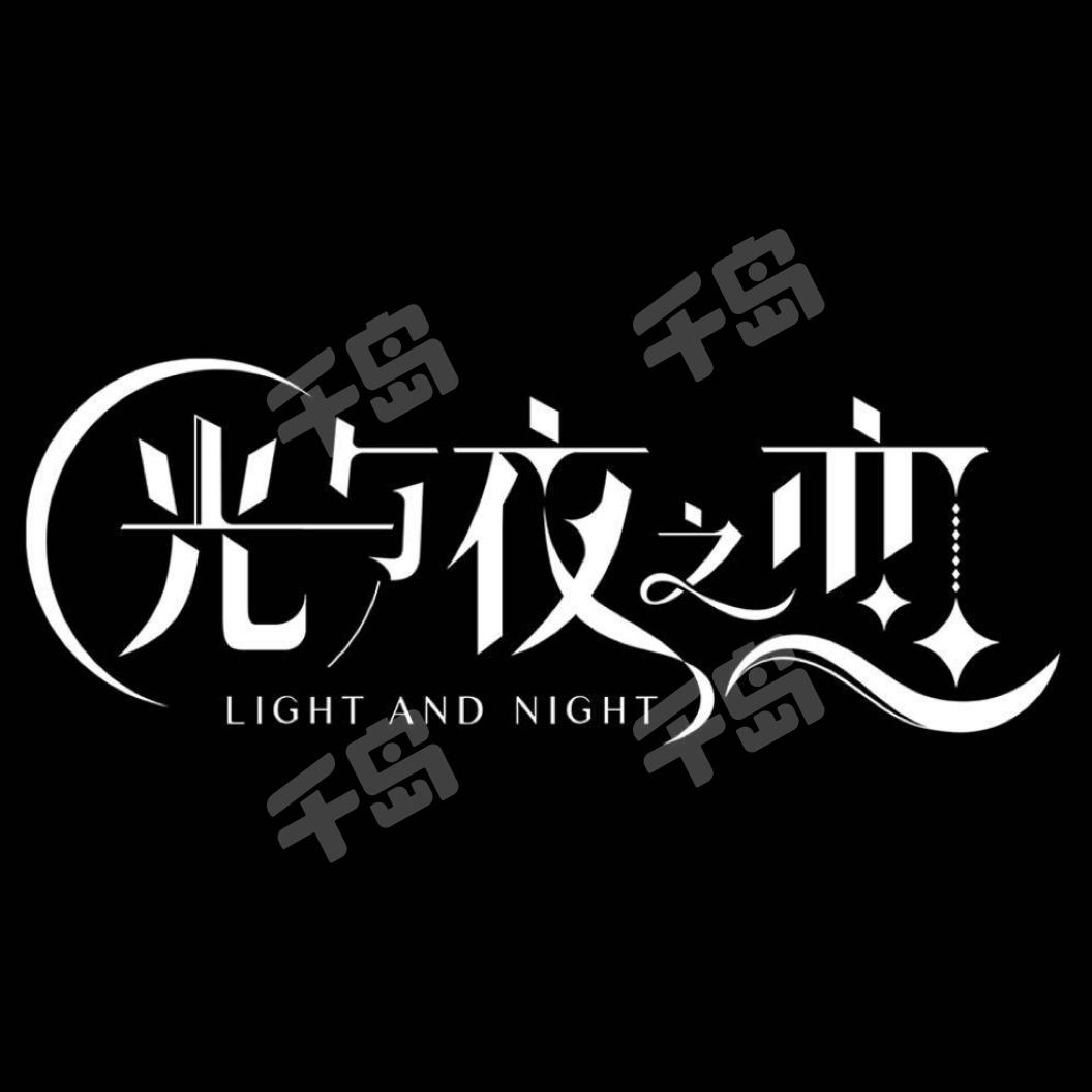 光与夜之恋 - ACGN IP｜千岛