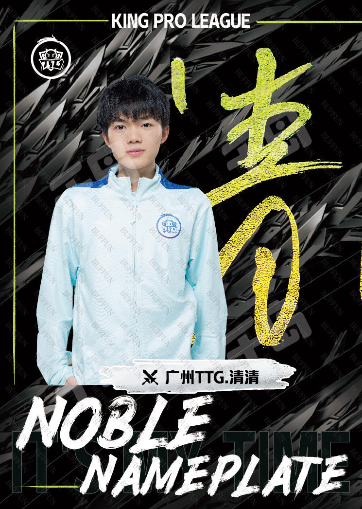 广州TTG.清清 | BUFFUN 光启 ORIGENDS KPL2023官方授权选手卡 - KPL - 广州TTG｜千岛