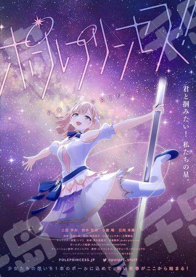 钢管舞公主!! - ACGN IP｜千岛