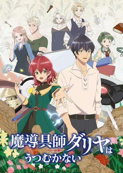 魔导具师妲莉亚永不妥协 - ACGN IP｜千岛