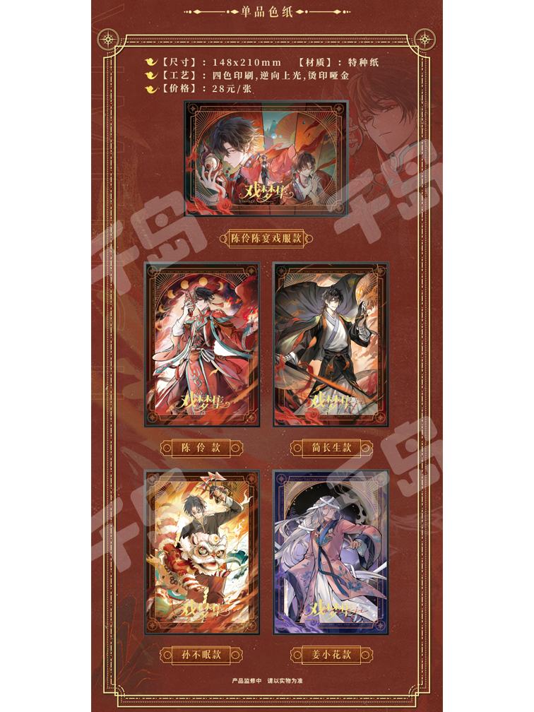 戏梦集色纸 | 我不是戏神/(ACGN IP) - 其他/(谷圈系列类型)｜千岛