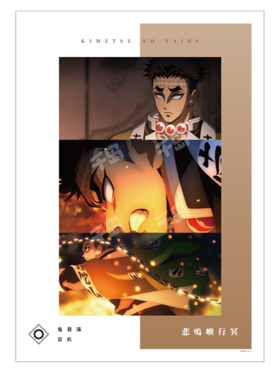 悲鸣屿行冥-AMNIBUS TV场面写A3海报 | AMNIBUS TV场面写A3海报 - 鬼灭之刃｜千岛