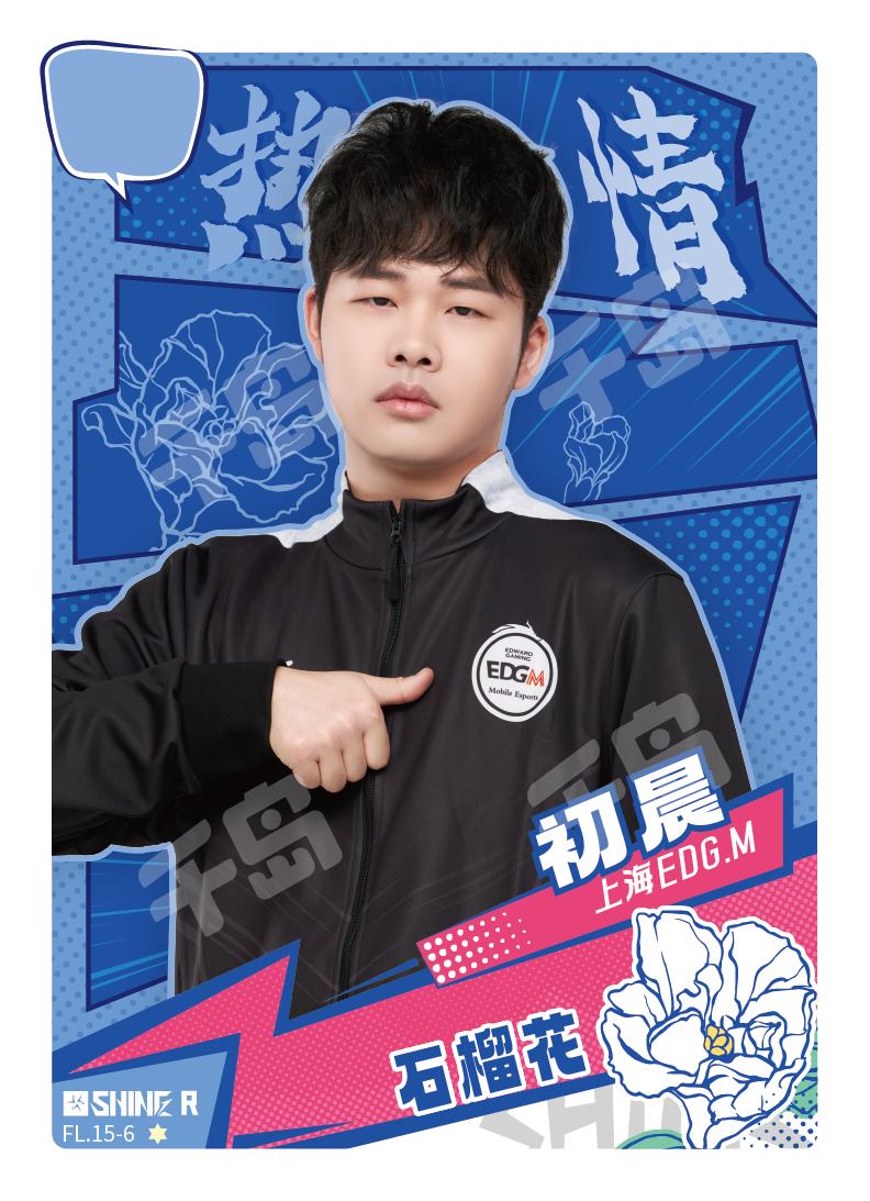 上海EDGM.初晨 | KPL闪耀SHINE第4弹(10元包) - KPL - 1星 - 上海EDG.M｜千岛