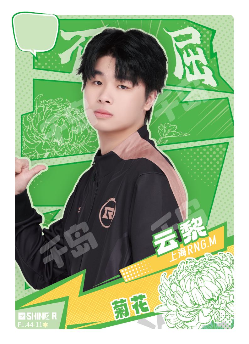 上海RNGM.云黎 | KPL闪耀SHINE第4弹(10元包) - KPL - 1星 - 上海RNG.M｜千岛