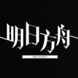 明日方舟 - ACGN IP｜千岛